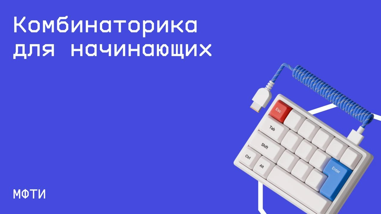 #навыки@edoocate Узнаете, как комбинаторика помогает решать практические задачи, которые ...