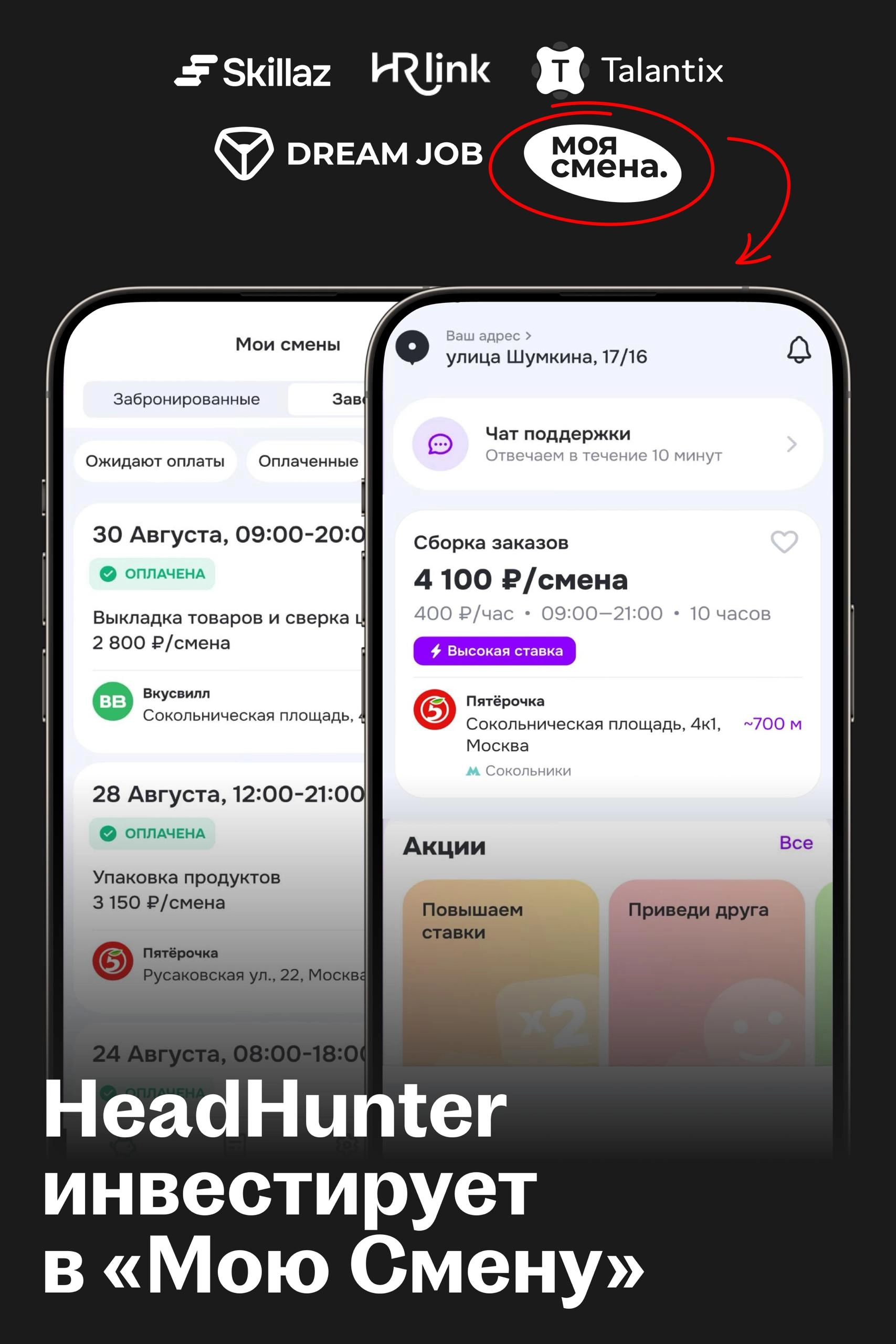 HeadHunter инвестирует в сервис подработок «Моя Смена» 🌟 Что случилось HeadHunter инвестировал в ...