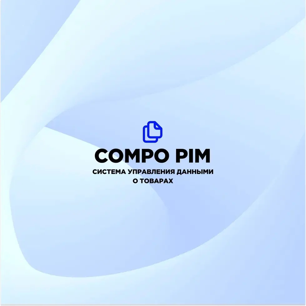 Compo PIM (Product Information Management) — автоматизированная система управления данными о ...